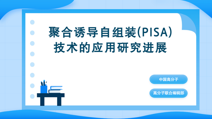 聚合诱导自组装(PISA)技术的应用研究进展 - 知乎