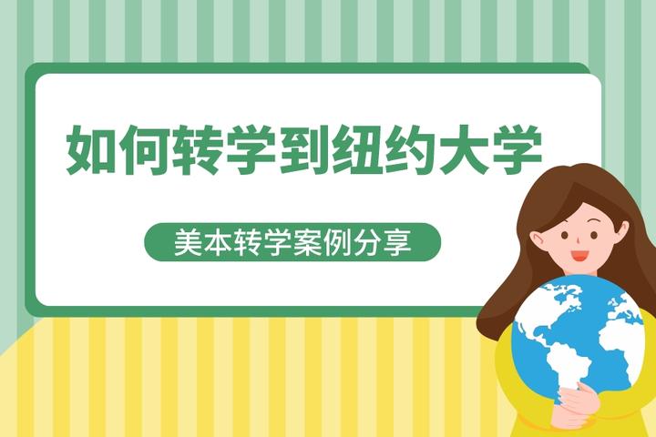 转学案例｜GPA3.7圆梦纽约大学文理学院，TA终于做到了！ - 知乎