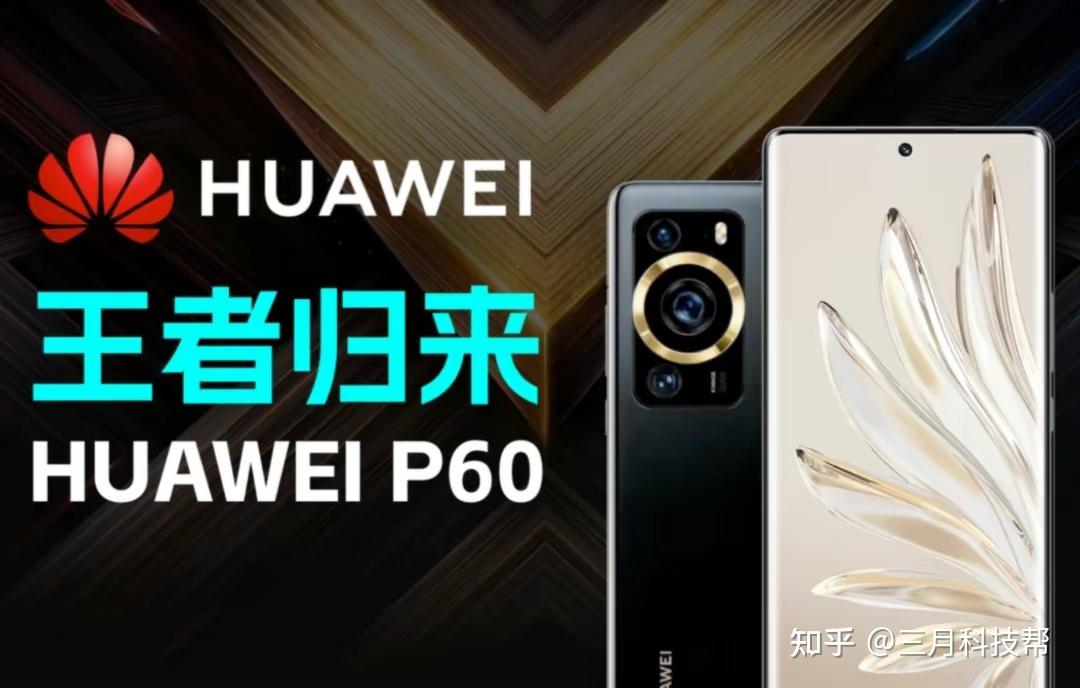 P60发布后先不要着急，mate60才是今年华为的大招，可以再等等看 - 知乎