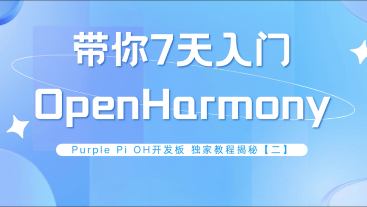 挑战6万月薪【二】Purple Pi OH开发板带你7天入门OpenHarmony！ - 知乎
