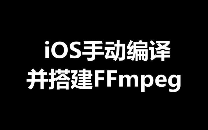iOS手动编译并搭建FFmpeg - 知乎
