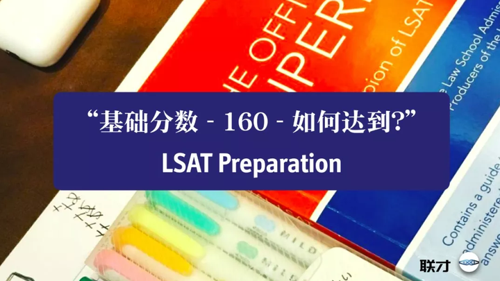 LSAT 160 - 这个申请必备的基础分数如何取得？ - 知乎