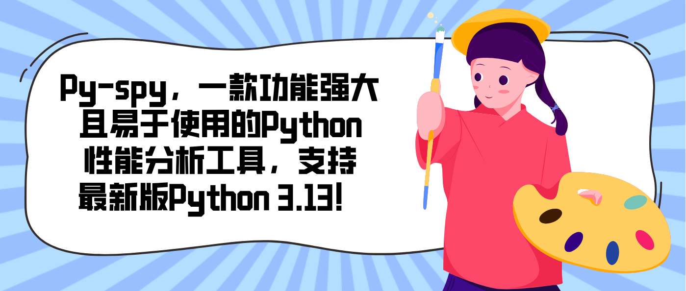 好学编程：Py-spy，一款功能强大且易于使用的Python性能分析工具，支持最新版Python 3.13！ - 知乎