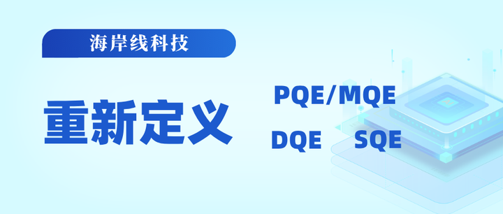重新定义DQE、PQE（MQE）与SQE：质量工程的数字化转型路径 - 知乎