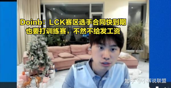 Doinb谈LCK内卷：合同快到期还打训练赛，不打不发工资！ - 知乎