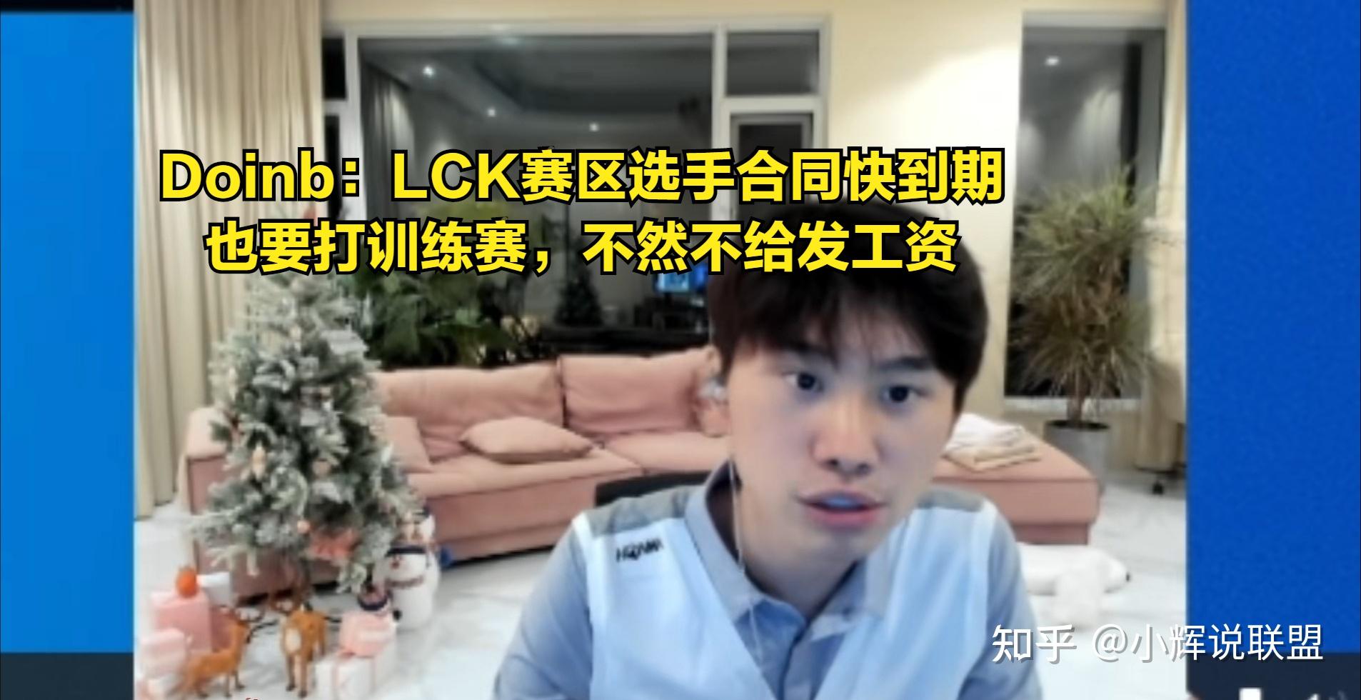 Doinb谈LCK内卷：合同快到期还打训练赛，不打不发工资！ - 知乎
