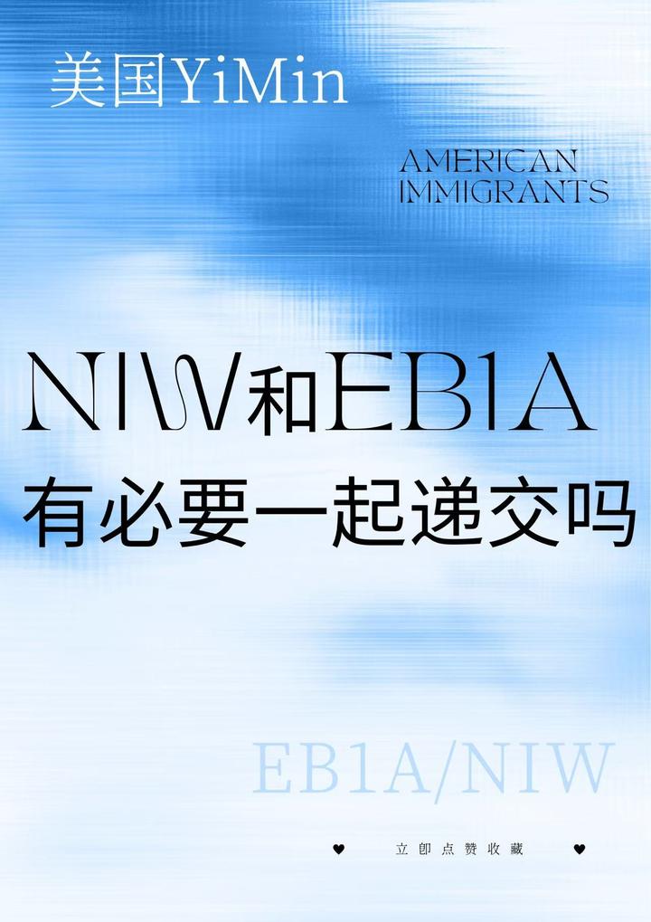 NIW和EB1A有必要一起提交吗？ - 知乎