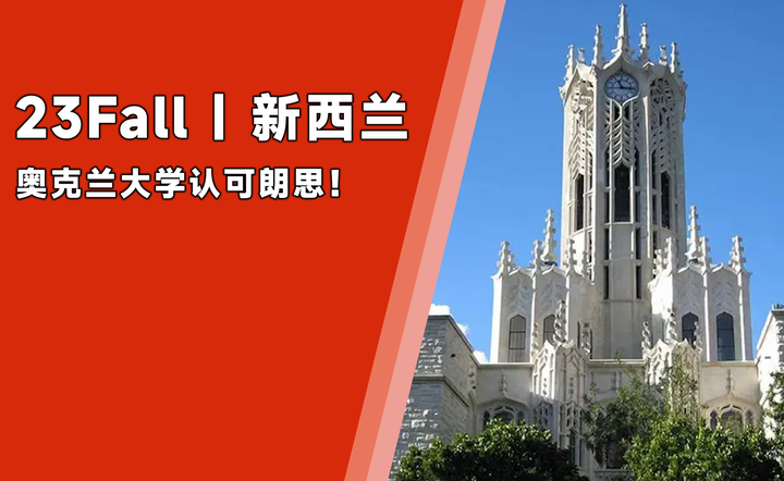 新西兰留学 | 23fall 奥克兰大学认可朗思成绩！ - 知乎