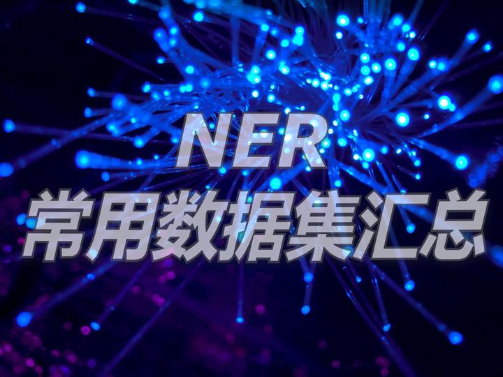 NER常用数据集汇总 - 知乎