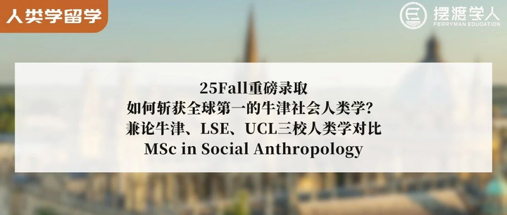 25Fall重磅录取｜如何斩获全球第一的牛津社会人类学？兼论牛津、LSE、UCL三校人类学对比 - 知乎
