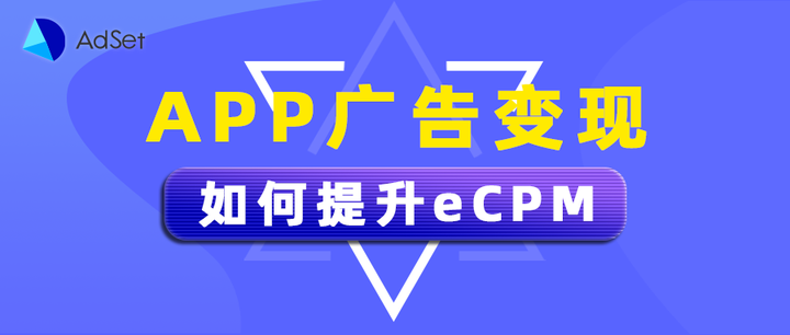 APP广告变现必看：如何提升ecpm? - 知乎