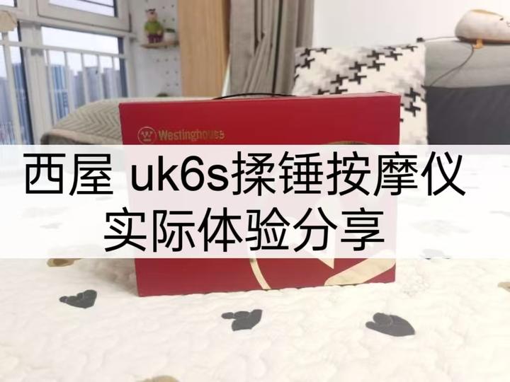 打工人自救指南！肩颈酸痛总不好，按摩仪怎么选？西屋UK6S揉捶按摩仪深度测评 - 知乎