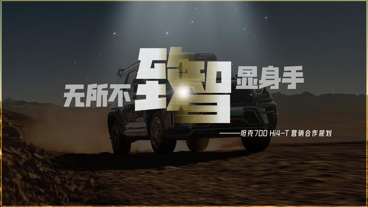 2024坦克700Hi4-T SUV营销合作规划方案 - 知乎