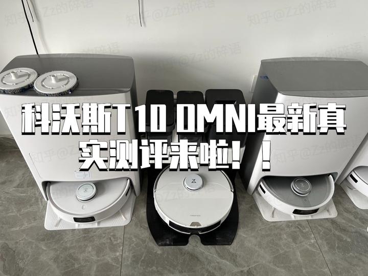 科沃斯T10 OMNI新品实测，4000内性价比扫地机器人之王？（双十二专属优惠赠品 - 知乎