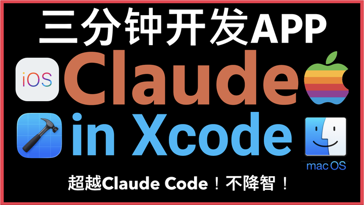 🚀Claude in Xcode超越Claude Code颠覆Apple移动端开发！三分钟实现原生开发iOS App！Claude Sonnet 4深度集成Xcode，实时代码生成+智能调试 ...