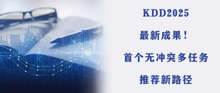 KDD 2025：首个无冲突多任务推荐新路径！真的实现了！ - 知乎