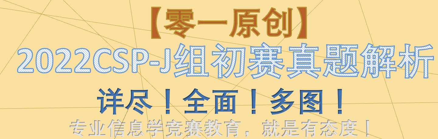 【零一原创】2022 CSP-J组第一轮初赛真题答案及全面解析 - 知乎