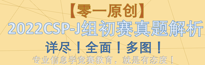 【零一原创】2022 CSP-J组第一轮初赛真题答案及全面解析 - 知乎