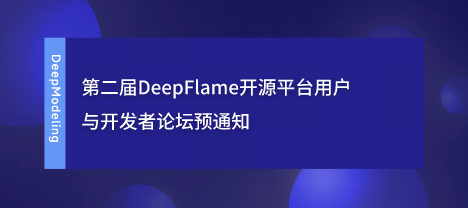 第二届DeepFlame开源平台用户与开发者论坛预通知 - 知乎
