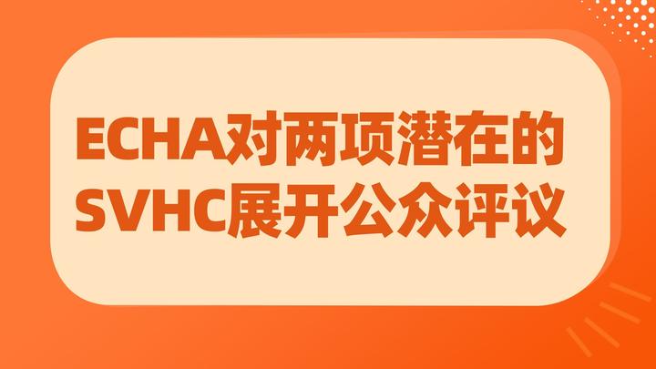 ECHA对两项潜在的SVHC展开公众评议-HCT虹彩检测 - 知乎