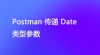 Postman 如何传递 Date 类型参数？ - 知乎
