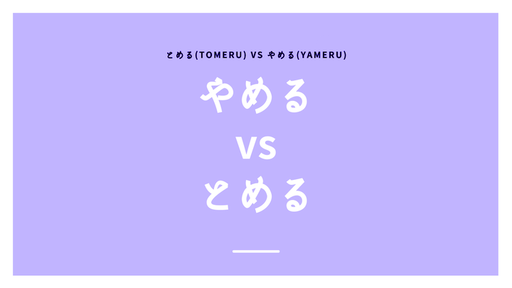 日语语法：とめる(tomeru) VS やめる(yameru) 的区分 - 知乎