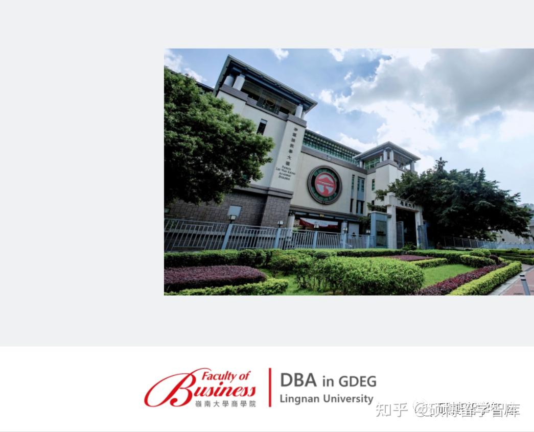 岭南大学全球数字经济与治理工商管理博士（DBA in GDEG）保录项目 - 知乎
