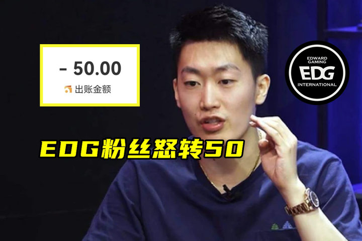 管泽元引发众怒，还敢当众讨赏？EDG粉丝怒转50：报应也一并给你 - 知乎
