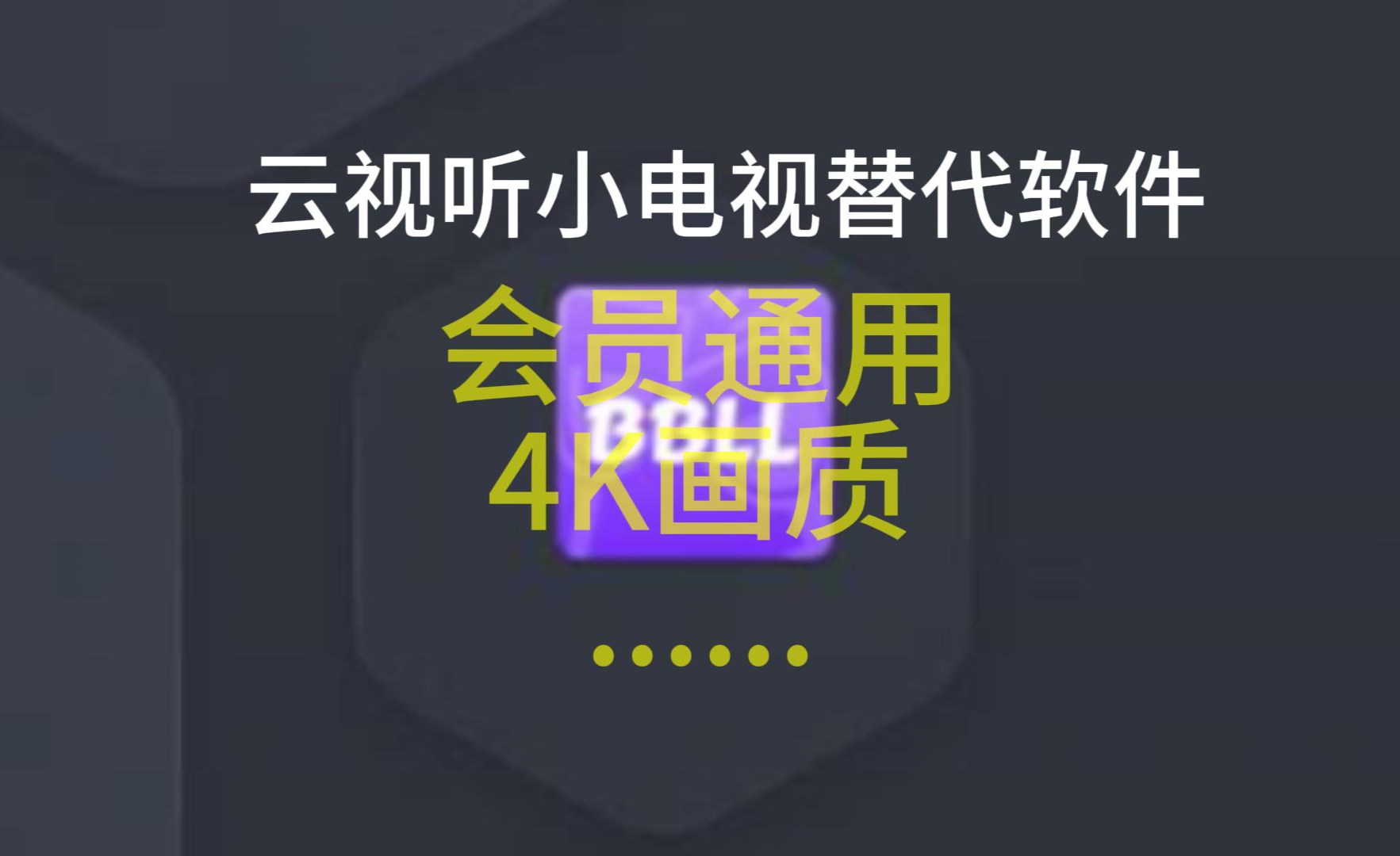 对云视听小电视say no，电视看b站就用BBLL - 知乎