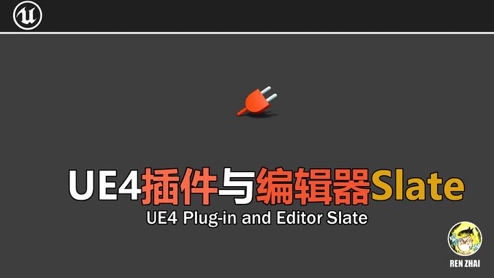 UE4插件与编辑器Slate - 知乎