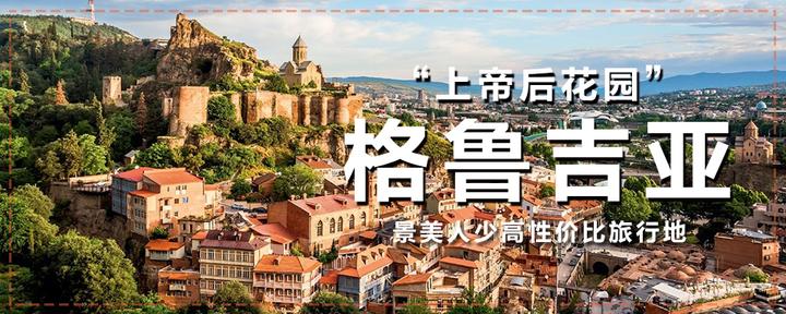 格鲁吉亚|9天畅玩路线全攻略（附景点、体验类干货） - 知乎