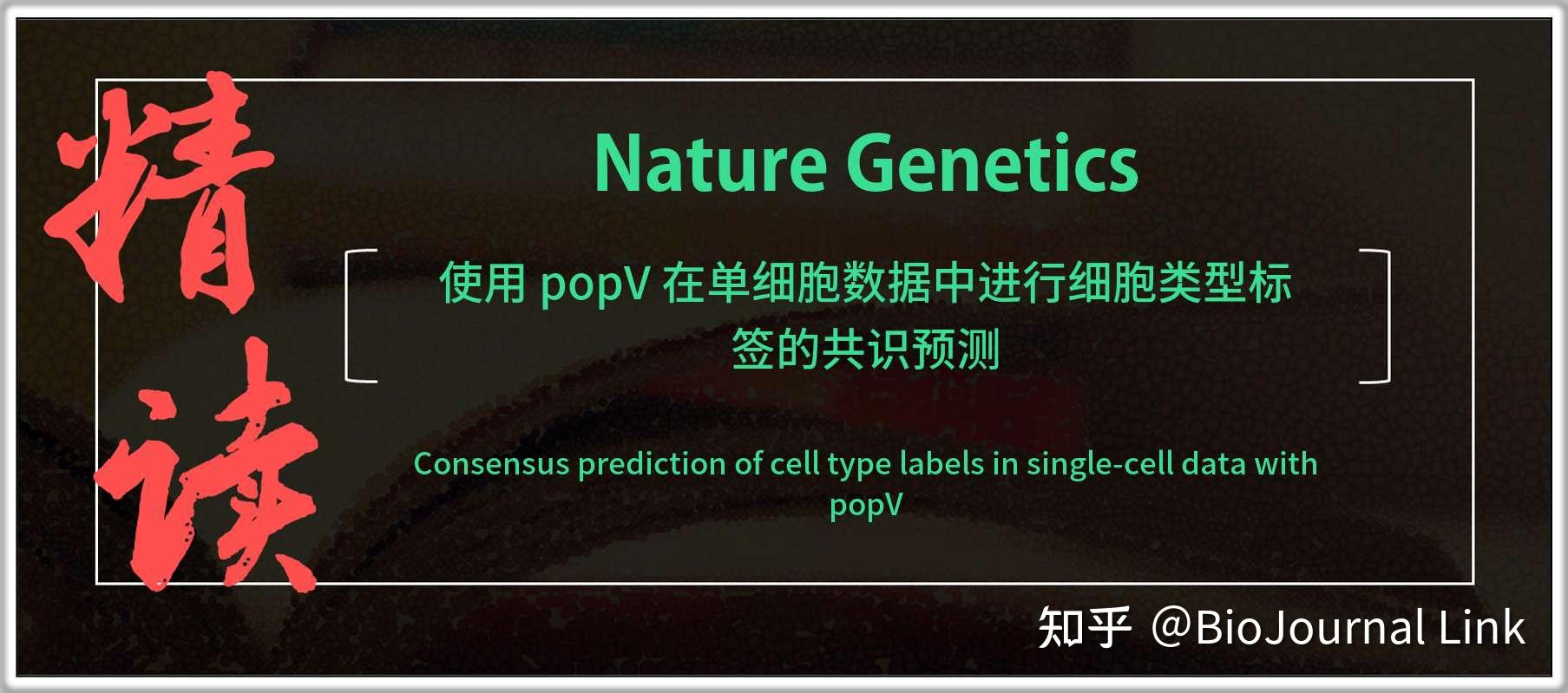 生信程序 | NatGenet | 使用 popV 在单细胞数据中进行细胞类型标签的共识预测 - 知乎