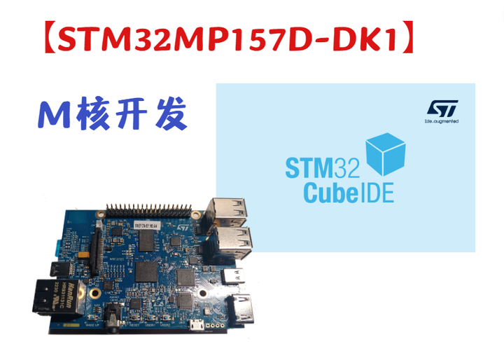 STM32MP157D-DK1 STM32CubeID使用与M核开发 - 知乎