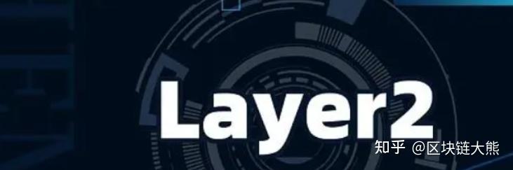 一文盘点八大 Layer 2 项目最新动态 - 知乎