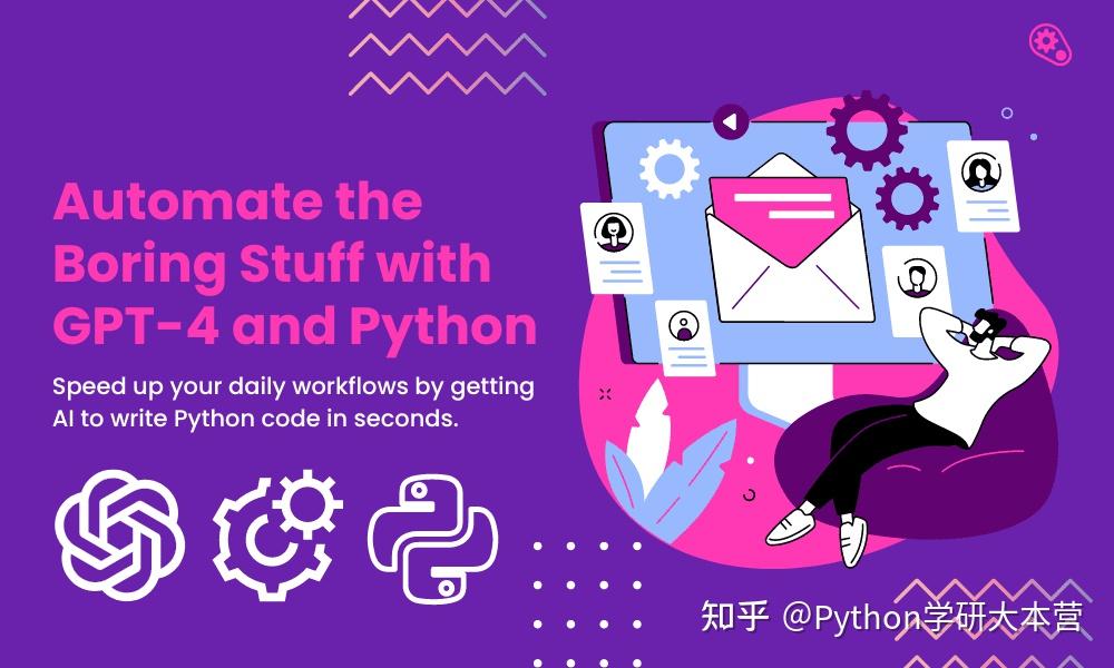 解放生产力！用Python结合GPT-4进行编程（下） - 知乎