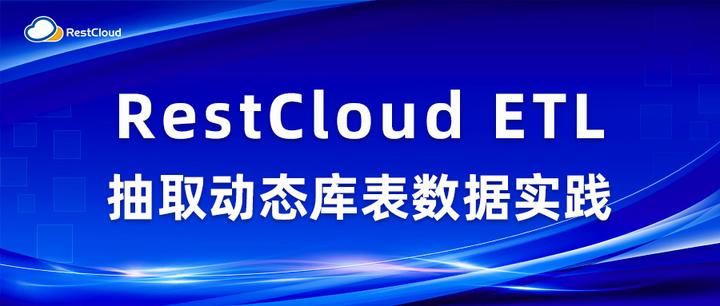 RestCloud ETL抽取动态库表数据实践 - 知乎
