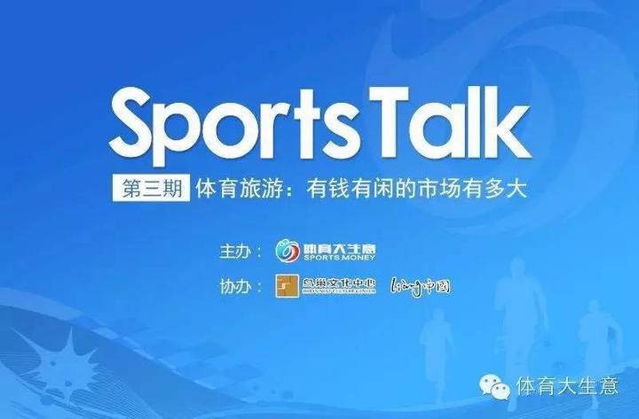 【活动预告】SportsTalk第3期：体育旅游——有钱有闲的市场有多大？ - 知乎