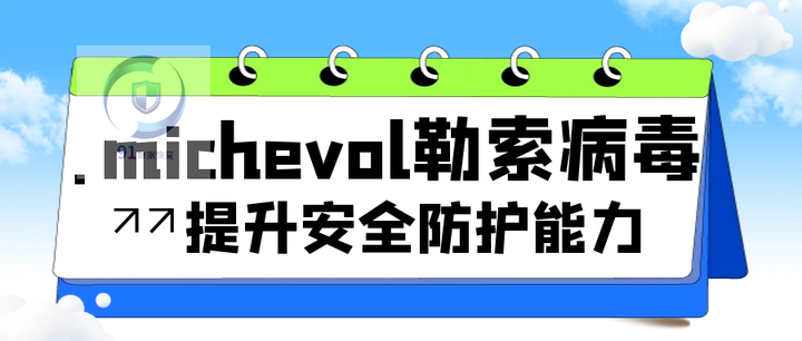 抗击.michevol勒索病毒：保障数据安全的新策略 - 知乎