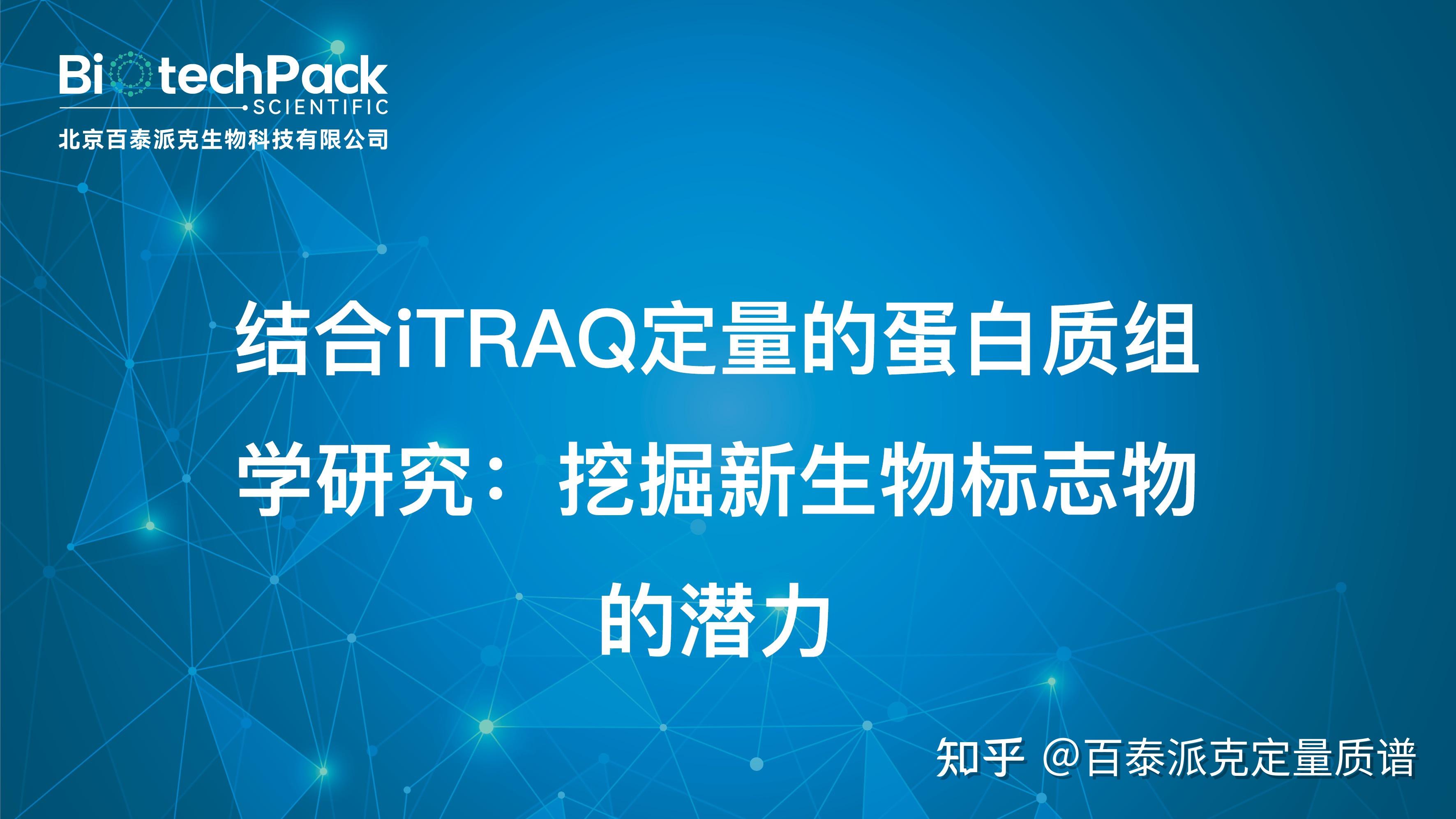 结合iTRAQ定量的蛋白质组学研究：挖掘新生物标志物的潜力 - 知乎
