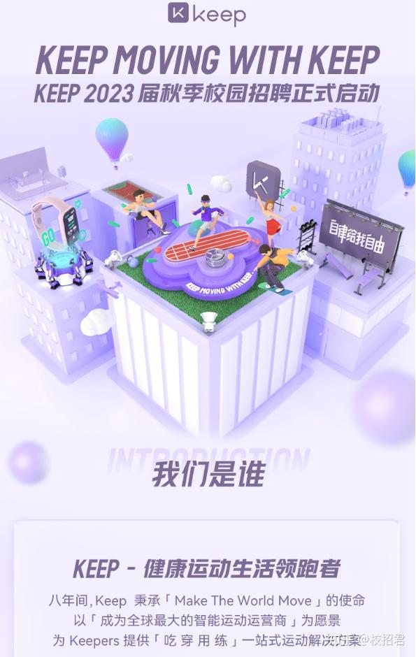 【Keep内推】Keep 2023届秋季校园招聘正式启动！ - 知乎