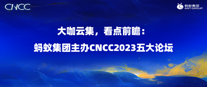 大咖云集，看点前瞻：蚂蚁集团主办CNCC2023五大论坛 - 知乎