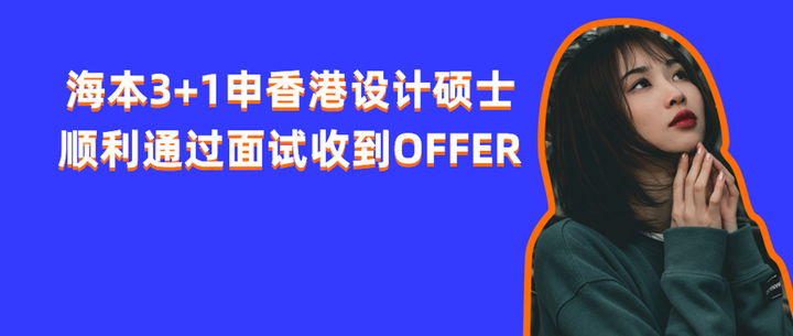 22Fall申请1个月成功上岸！香港设计类专业如何申请？面试要怎么准备？ - 知乎