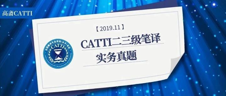 （完整版）2019年11月CATTI二级笔译和三级笔译实务真题汇总和部分参考译文 - 知乎