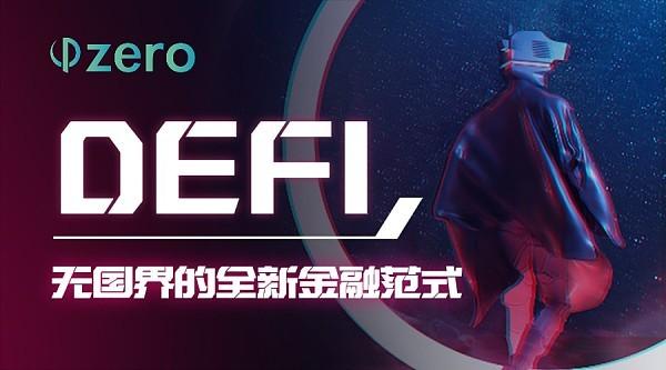 元宇宙爆炸-DeFi2.0崛起-ZERO横空出世 - 知乎