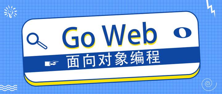 Go Web编程实战（5）----面向对象编程 - 知乎
