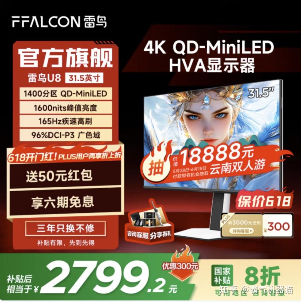 年度巨献，618你的不可错过！雷鸟32U8 32英寸4K MiniLED显示器体验评测 - 知乎