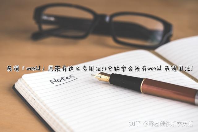 英语would原來有这么多用法！5分钟学会所有would 英语用法 - 知乎
