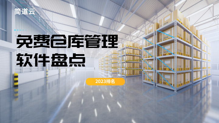 仓库管理软件哪个好?5款免费仓库管理软件对比! 知乎