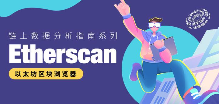 链上数据分析指南系列之：Etherscan最常用的功能及使用技巧和方法总结 - 知乎