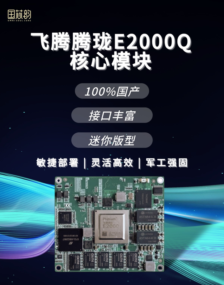 飞腾腾珑E2000Q核心模块问世：国产芯·小体积·全接口，开启嵌入式智能新纪元！ - 知乎